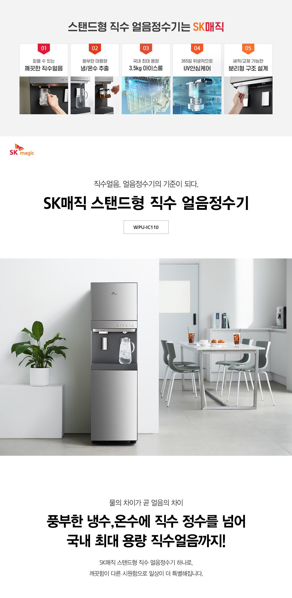 [렌탈] SK매직 스탠드형 직수 얼음정수기 냉온정 WPU-IC110F/대용량 얼음 냉수 용량/사무실 식당 카페 업소용/의무 5년/무상설치/월54,900원 > 정수기 | SK ...